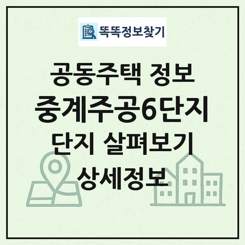 중계주공6단지 최신 공동주택 정보 똑똑정보찾기